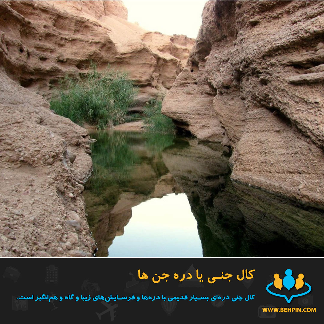 کال جنی | دره‌ای راز‌آلود و اسرار آمیز که نباید تنها به آن سفر کرد ...