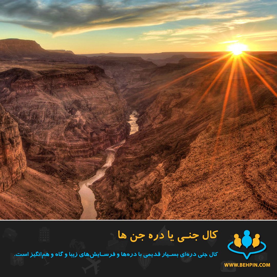 کال جنی | دره‌ای راز‌آلود و اسرار آمیز که نباید تنها به آن سفر کرد ...
