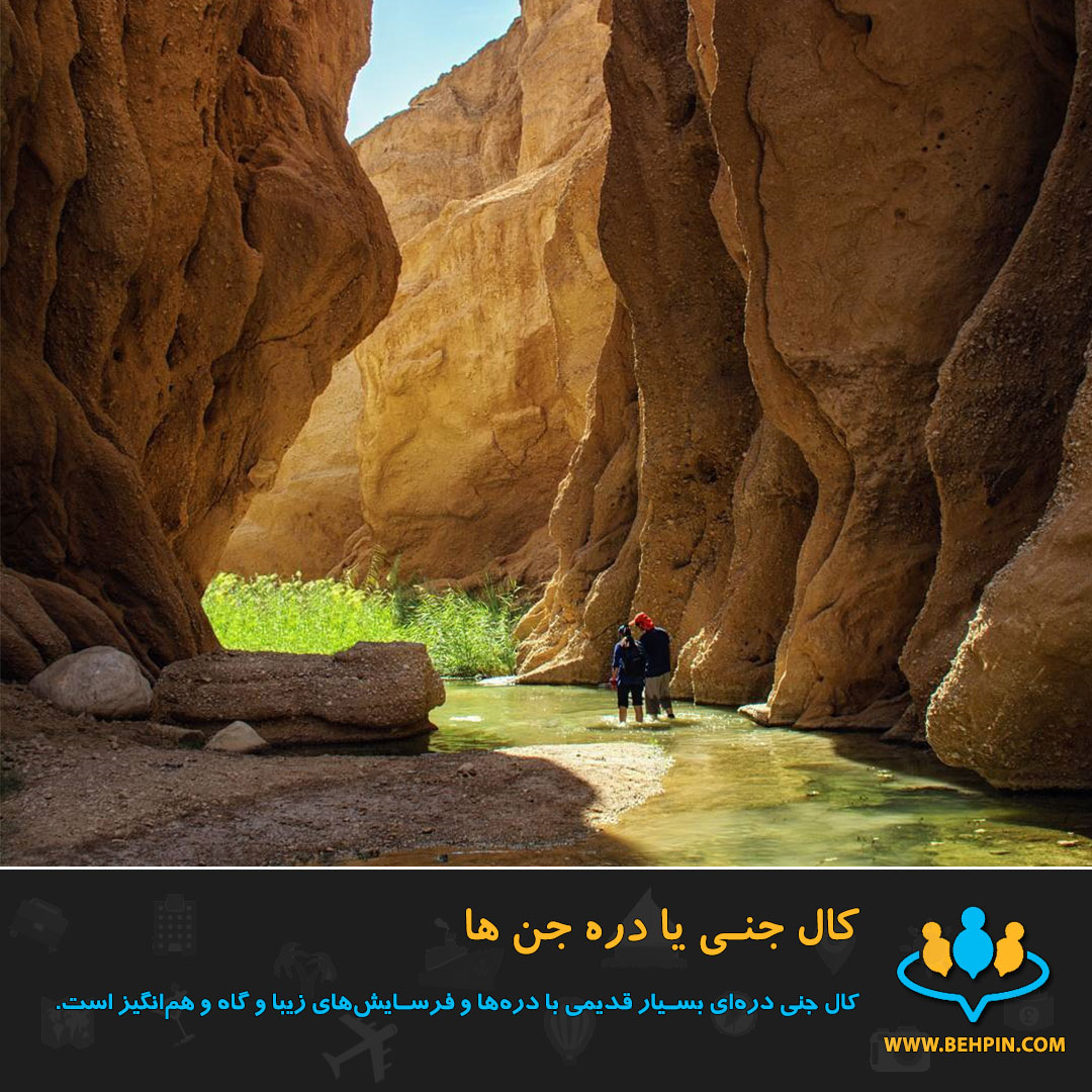 کال جنی | دره‌ای راز‌آلود و اسرار آمیز که نباید تنها به آن سفر کرد ...