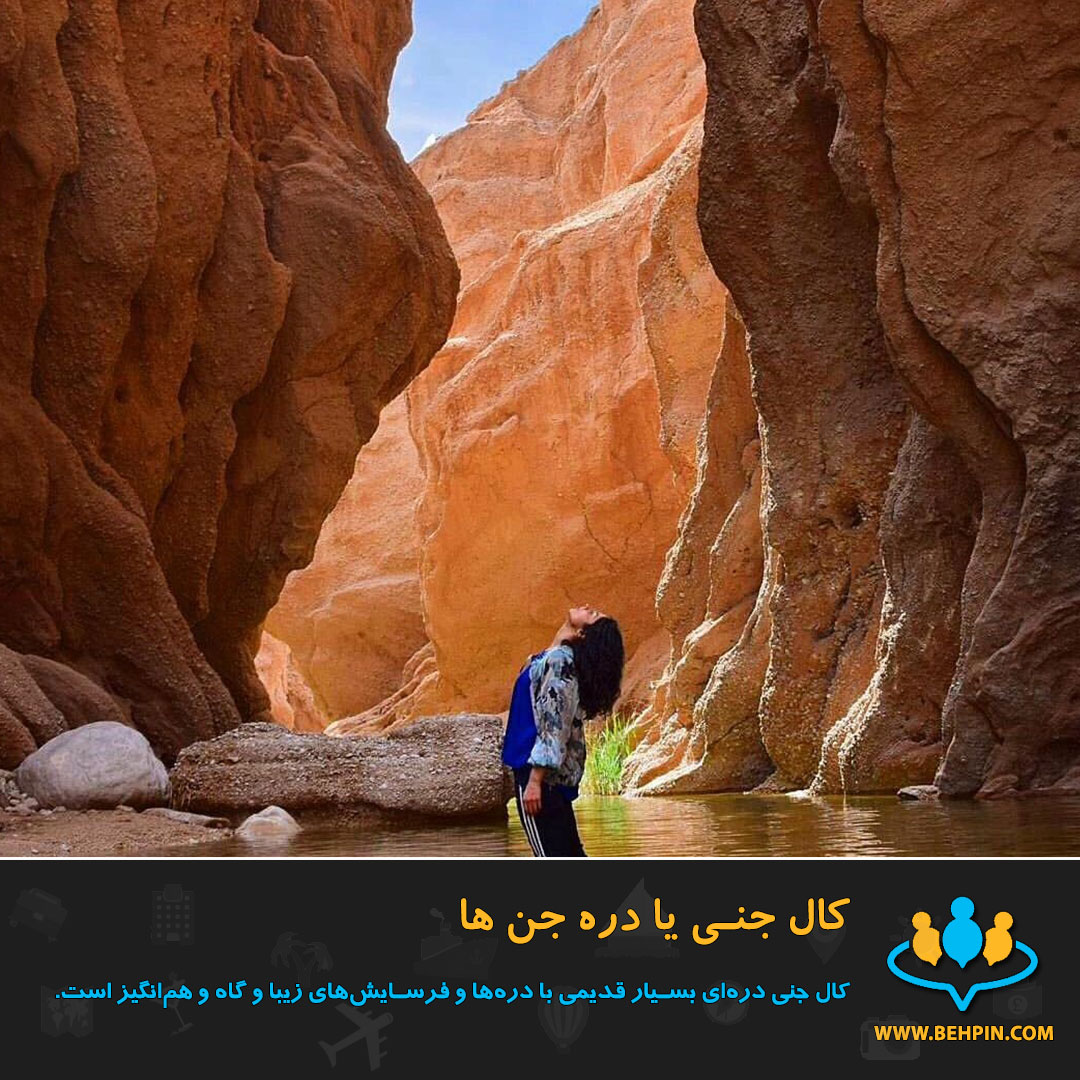 کال جنی | دره‌ای راز‌آلود و اسرار آمیز که نباید تنها به آن سفر کرد ...