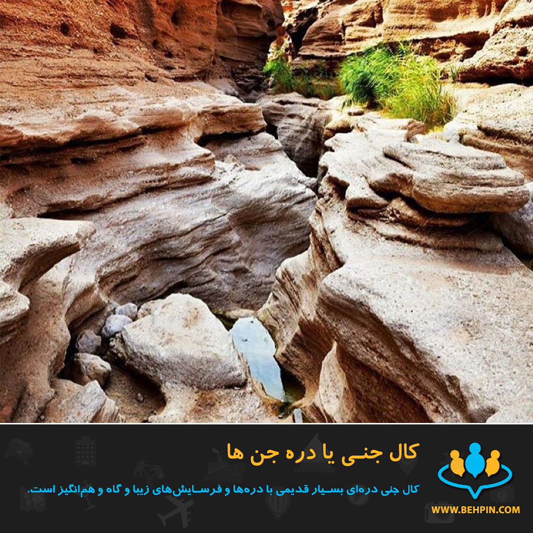 کال جنی | دره‌ای راز‌آلود و اسرار آمیز که نباید تنها به آن سفر کرد ...